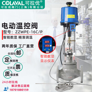 可拉伐（COLAVAL）ZZWPE电动温控阀温度调节自力式ZZWP比例控制蒸汽热水电控一体式 DN15【铸钢】【图片 价格 品牌 报价】-京东