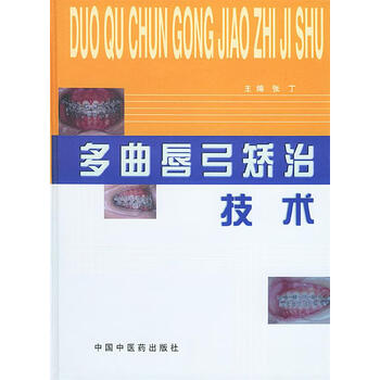 多曲唇弓矫治技术 张丁 主编