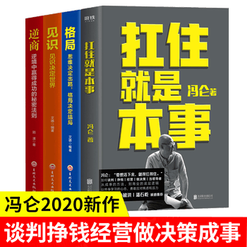 正版全4册 扛住就是本事冯仑著格局见识逆商抗住如何谈判挣钱经营做决策成事方法抗住就是本事冯仑励志书籍