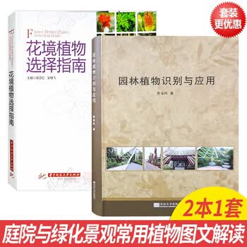 花境植物选择指南+园林植物识别与应用 两本一套 庭院花园绿化景观常用植物 形态习性用途文化分析解读