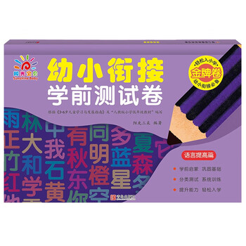 幼小衔接学前卷(语言提高篇)