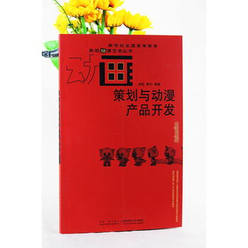 正版策划与动漫产品开发宗凯曾巧西南师范大学出版社全新教材9787562154303