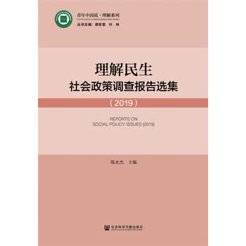 理解民生：社会政策调查报告选集（2019）