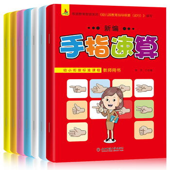 手指速算书全7册新编教师用书幼小衔接数学思维训练一日一练中大班学前班口算题卡儿童口算心算天天练习册