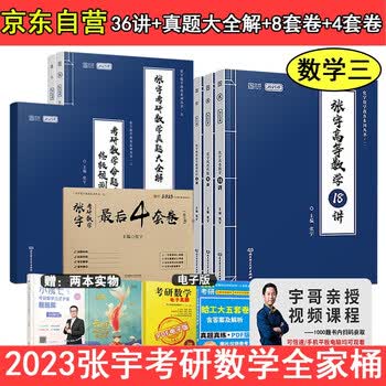 张宇2023考研数学36讲+真题大全解+8套卷+4套卷(数三)可搭汤家凤李永乐徐涛肖秀荣