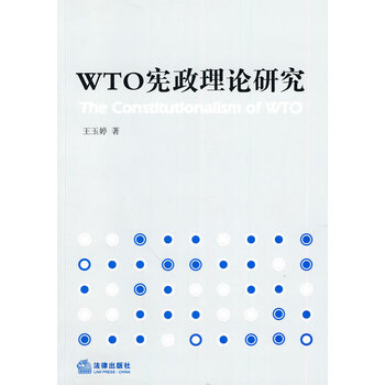 WTO理论研究 王玉婷 法律出版社