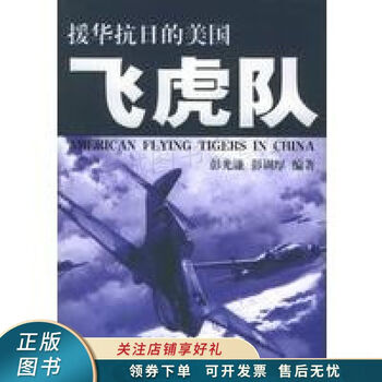 援华抗日的美国飞虎队 彭光谦