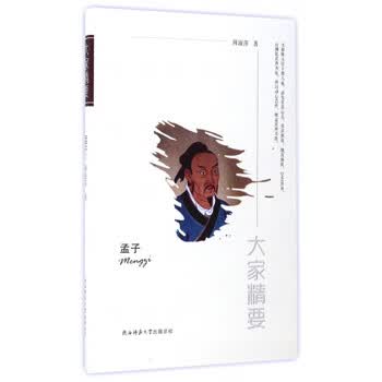孟子/大家精要