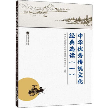 中华优秀传统文化经典选读(1)