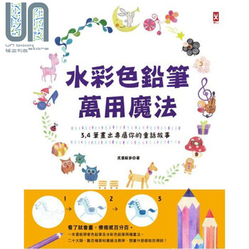 水彩色铅笔万用魔法 3 4笔画出专属你的童话故事 港台原版 克里斯多 野人 绘画
