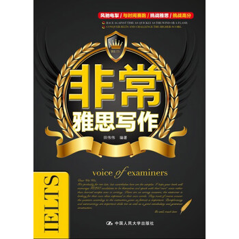 非常雅思写作 田伟伟 中国人民大学出版社