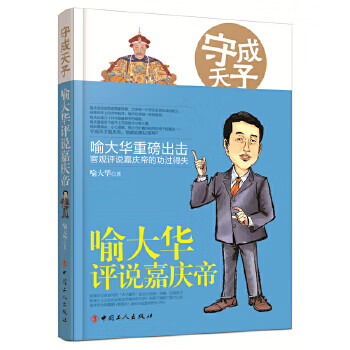 守成天子:喻大华评说嘉庆帝