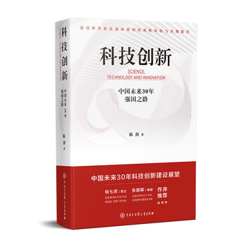【京联正品】科技创新-中国未来30年强国之路陈劲9787520206815