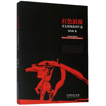 红色浪漫：黄先钢戏曲剧作选