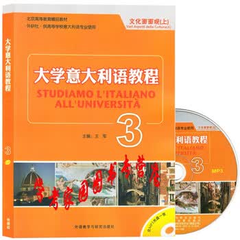 大学意大利语教程3 学生用书文化面面观含盘 王军 9787560075648 意大利语教材 外研社