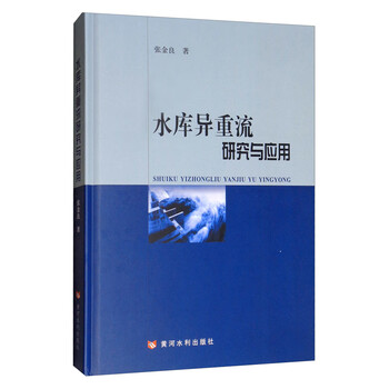 水库异重流研究与应用