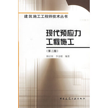 现代预应力工程施工【正版图书】