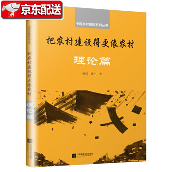 把农村建设得更像农村 理论篇（与乡建领军人物孙君一同投入乡村振兴大业）