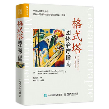 格式塔团体治疗指南（人邮普华出品）