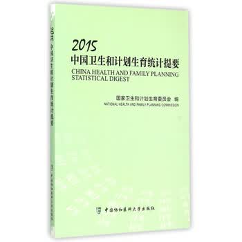 2015中国卫生和计划生育统计提要