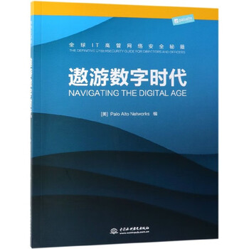 遨游数字时代(全球IT高管网络安全秘籍)