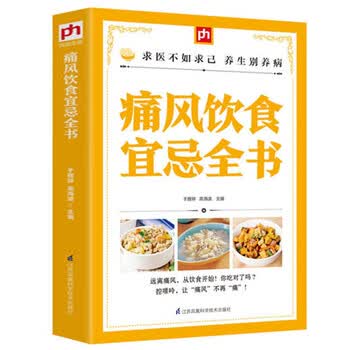 痛风饮食宜忌全书 痛风患者饮食宜忌 中医痛风 治疗痛风的药材痛风患者食谱 痛风病