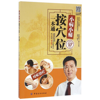 小病小痛(按穴位一本通)