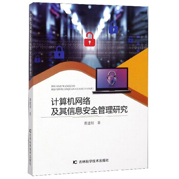 计算机网络及其信息安全管理研究