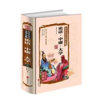 论语 中庸 大学(彩绘全注全译全解)
