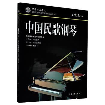 中国民歌钢琴（1级-7级）