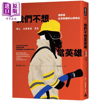 我们不想当英雄 消防员生死前线的心碎告白 港台原版 吴永焕 时报出版 社会议题