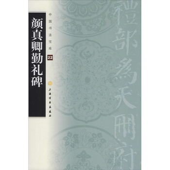 颜真卿勤礼碑