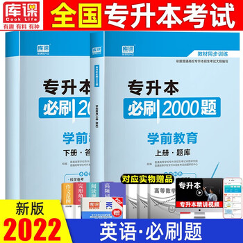 2022年专升本必刷2000题全国通用 2022年专升本教材配套章节练习题 国版专升本考试必刷 统招专升本 学前教育必刷2000题