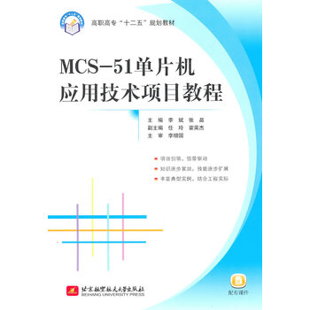 MCS-51单片机应用技术项目教程【正版图书】