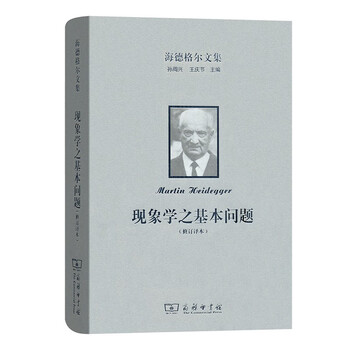 海德格尔文集：现象学之基本问题（修订译本）