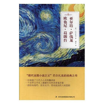 欧也尼·葛朗台 亚尔培·萨伐龙 小说 (法)巴尔扎克著 吉林出版集团股份有限公司 978755812