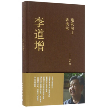 李道增(建筑院士访谈录)(精)