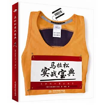 马拉松实战宝典 水利水电出版社 9787517034841 【新】DR. BEN TAN(谭本博士)