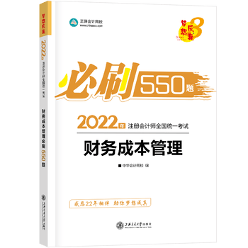2022年注册会计师必刷550题-财务成本管理