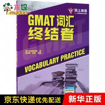 GMAT词汇终结者