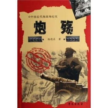 中国近代海战场纪实·吴淞篇:炮殇