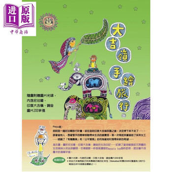 大吉岭手绘旅行 二版 港台原版 Peiyu张佩瑜 联经出版