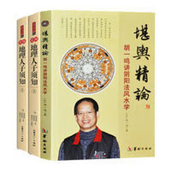 堪舆精论+绘图地理人子须知上下胡一鸣 地理堪舆 堪舆精论：胡一鸣讲阴阳法风水学