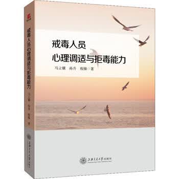 戒毒人员心理调适与拒毒能力
