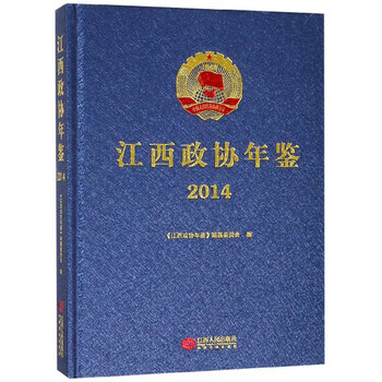 江西政协年鉴(2014)(精)