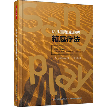 给儿童和家庭的箱庭疗法