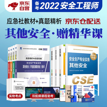 备考注册安全工程师2022教材（官方正版） 中级注册安全工程师2022年 教材+天一真题试卷 其他安全 （套装共8册）