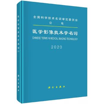医学影像技术学名词(2020)(精)