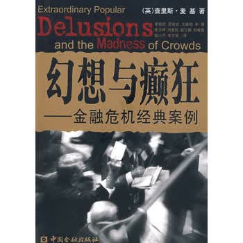 幻想与癫狂——金融危机经典案例