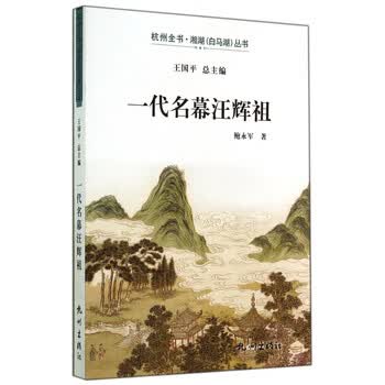 一代名幕汪辉祖/杭州全书湘湖白马湖丛书